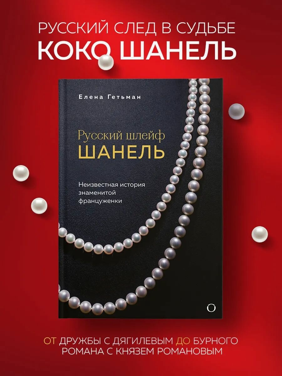 Русский шлейф Шанель. Неизвестная история знаменитой