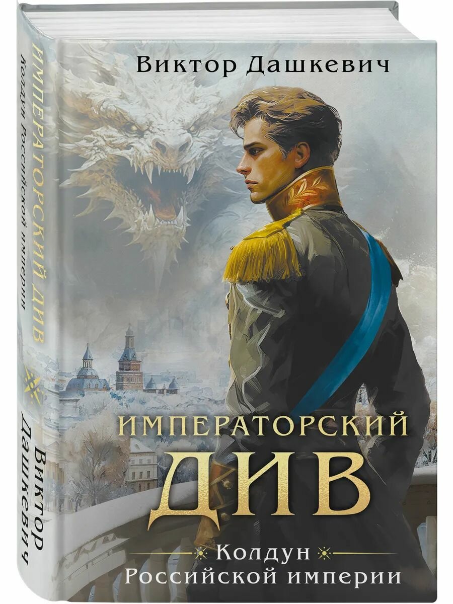 Императорский див. Колдун Российской империи (клатчбук)