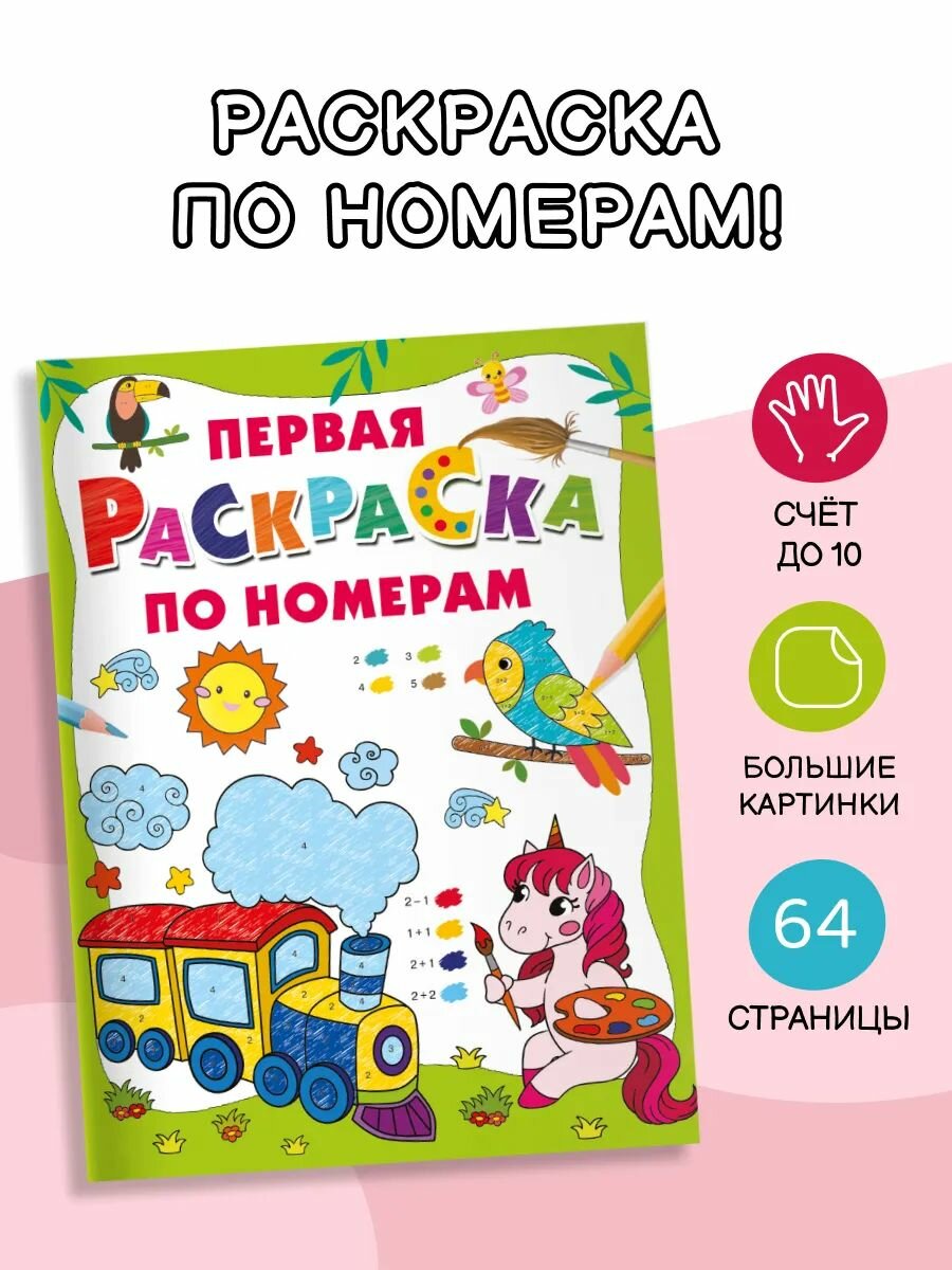 Первая раскраска по номерам