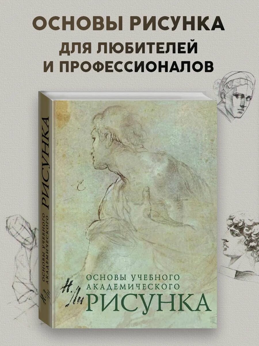 Рисунок. Основы учебного академического рисунка
