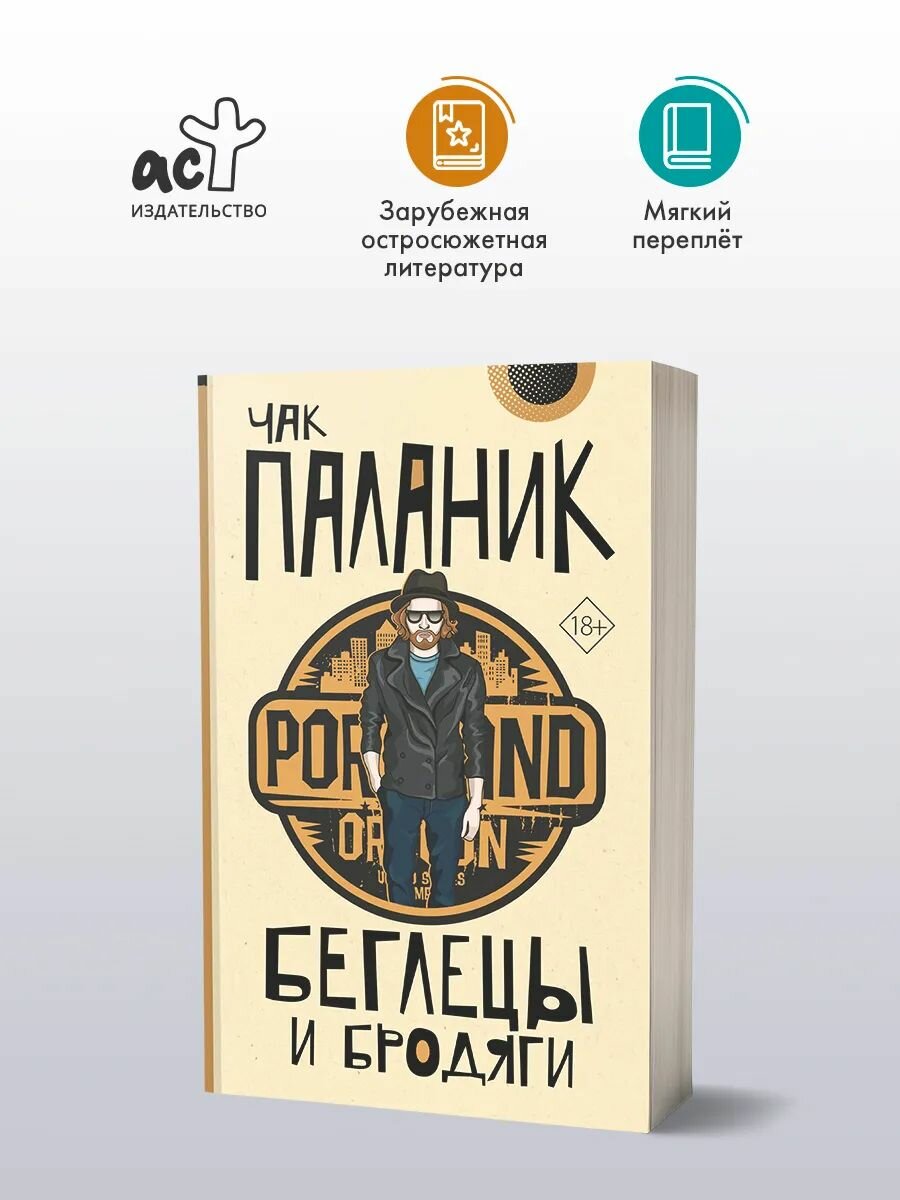 Беглецы и бродяги