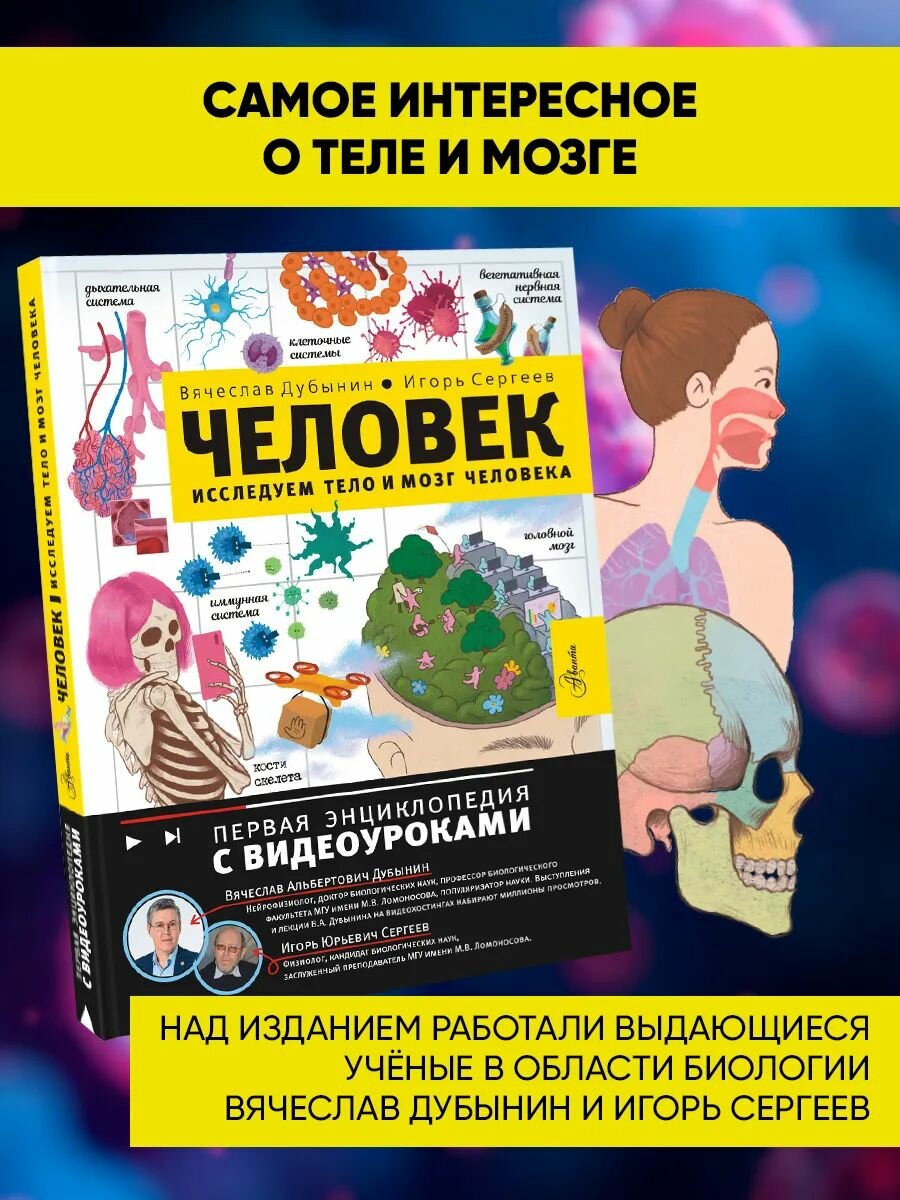 Человек. Исследуем тело и мозг человека