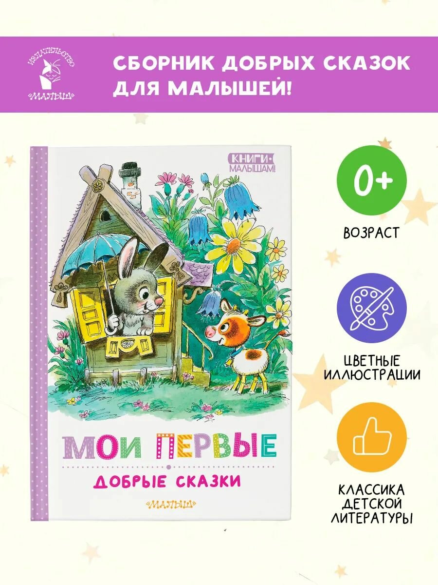 Мои первые добрые сказки