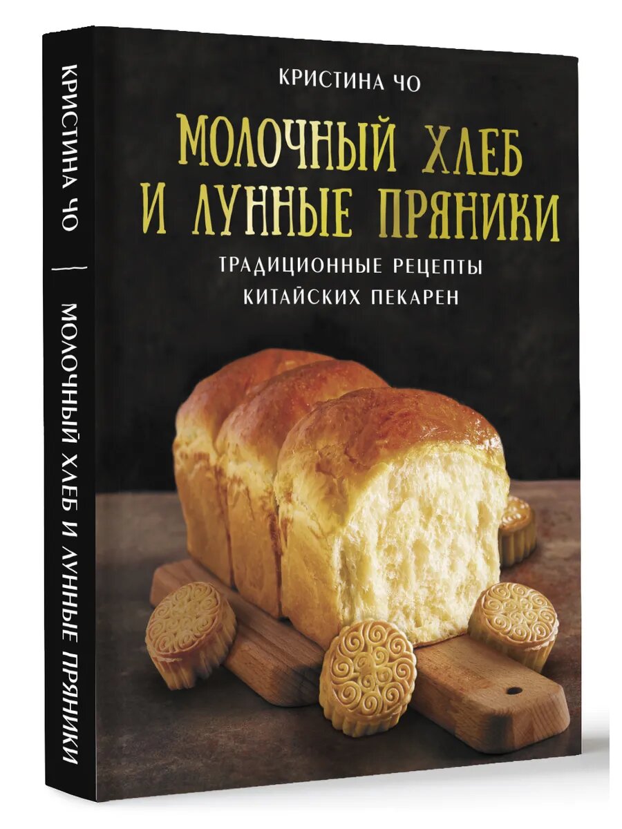 Молочный хлеб и лунные пряники традиционные рецепты