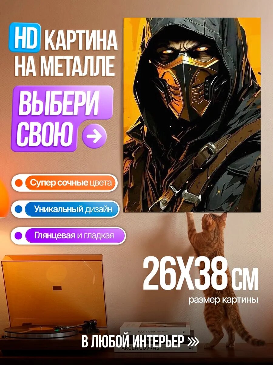 Картина на HD металле Скорпион из Мортал Комбат
