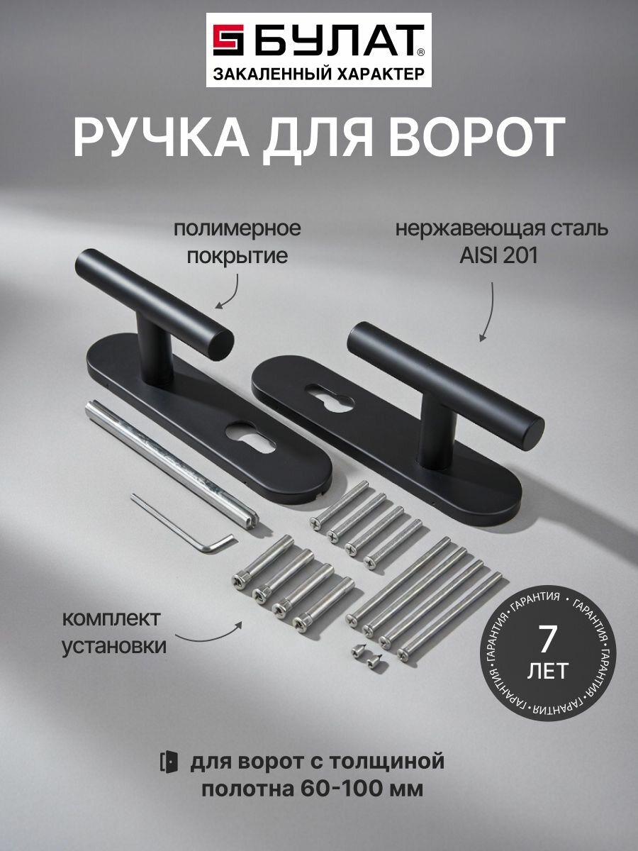 Ручка для откатных ворот на планке булат РФ 72.45.11.02НС черный нерж. сталь