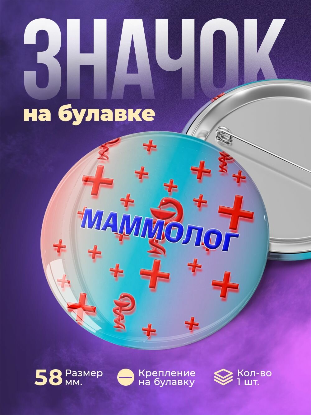 Значёк врача Маммолог