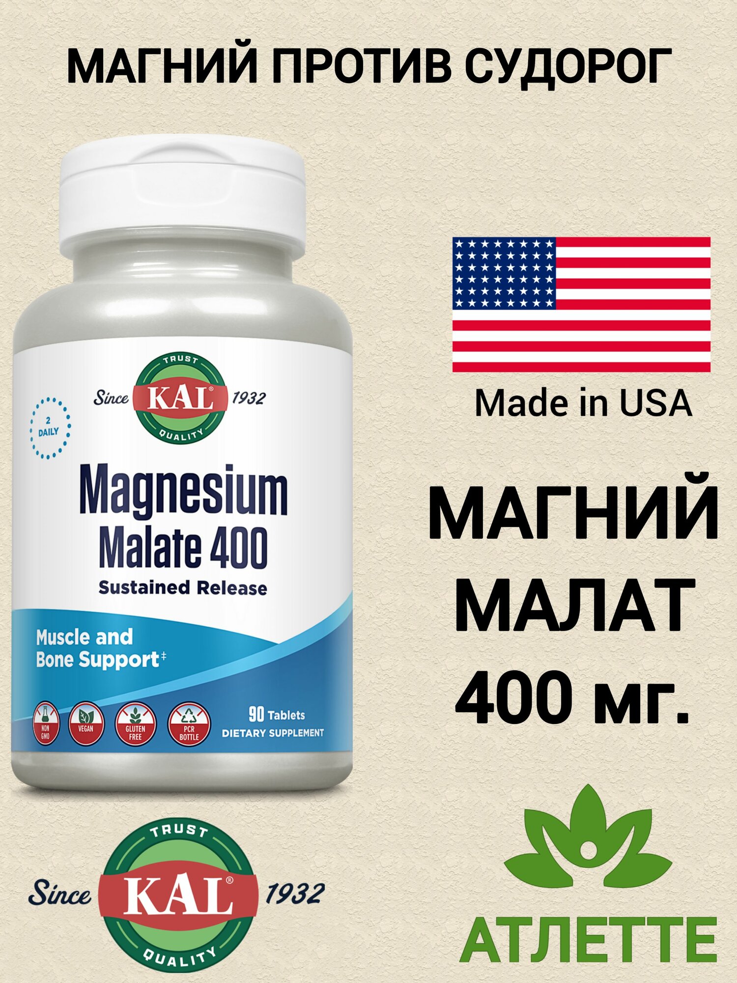 Магния малат из США KAL Magnesium Malate 400 мг. 90 таблеток