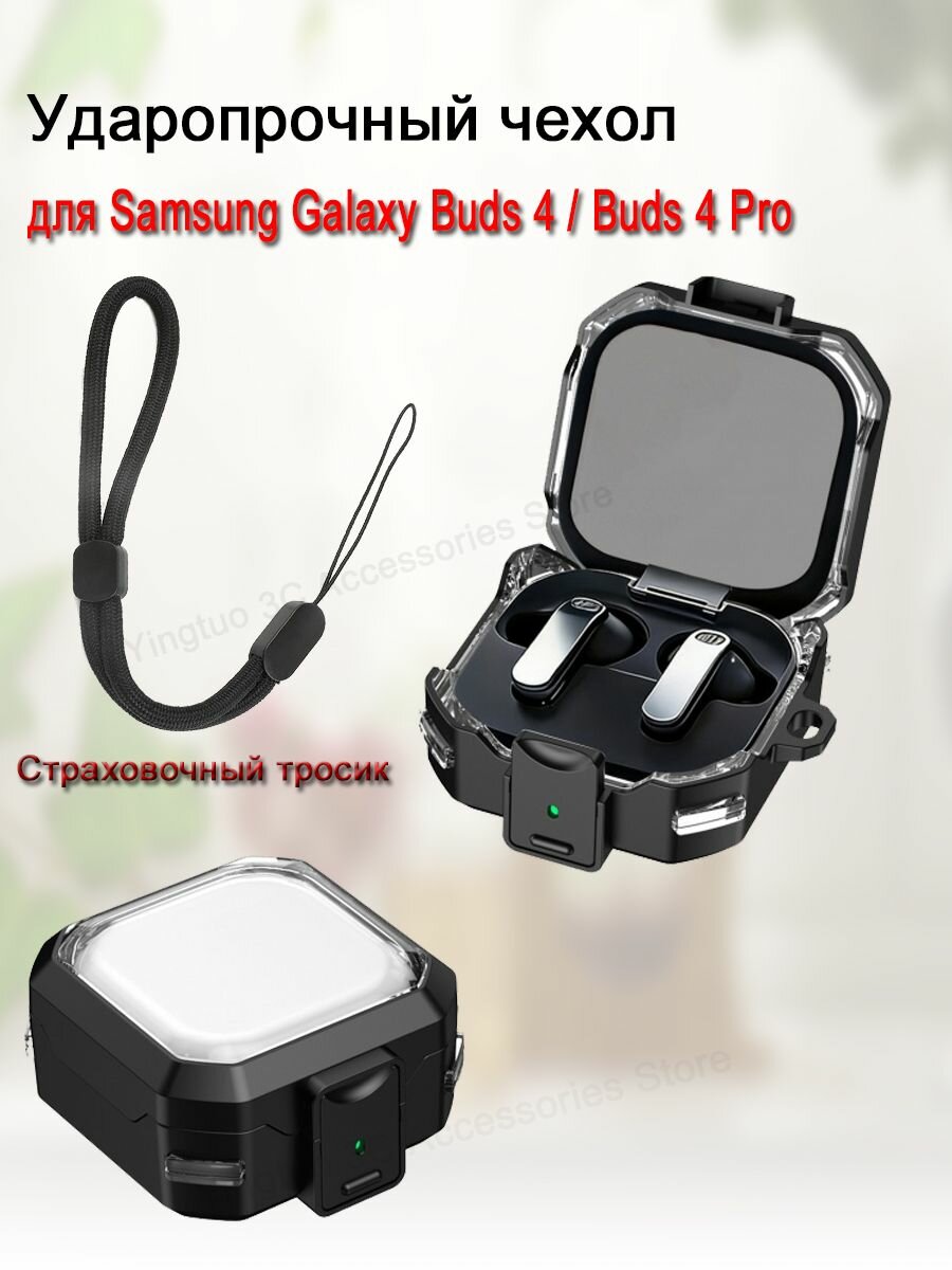 Ударопрочный чехол для Samsung Galaxy Buds4 / Buds 4 Pro Чехол Для Наушников