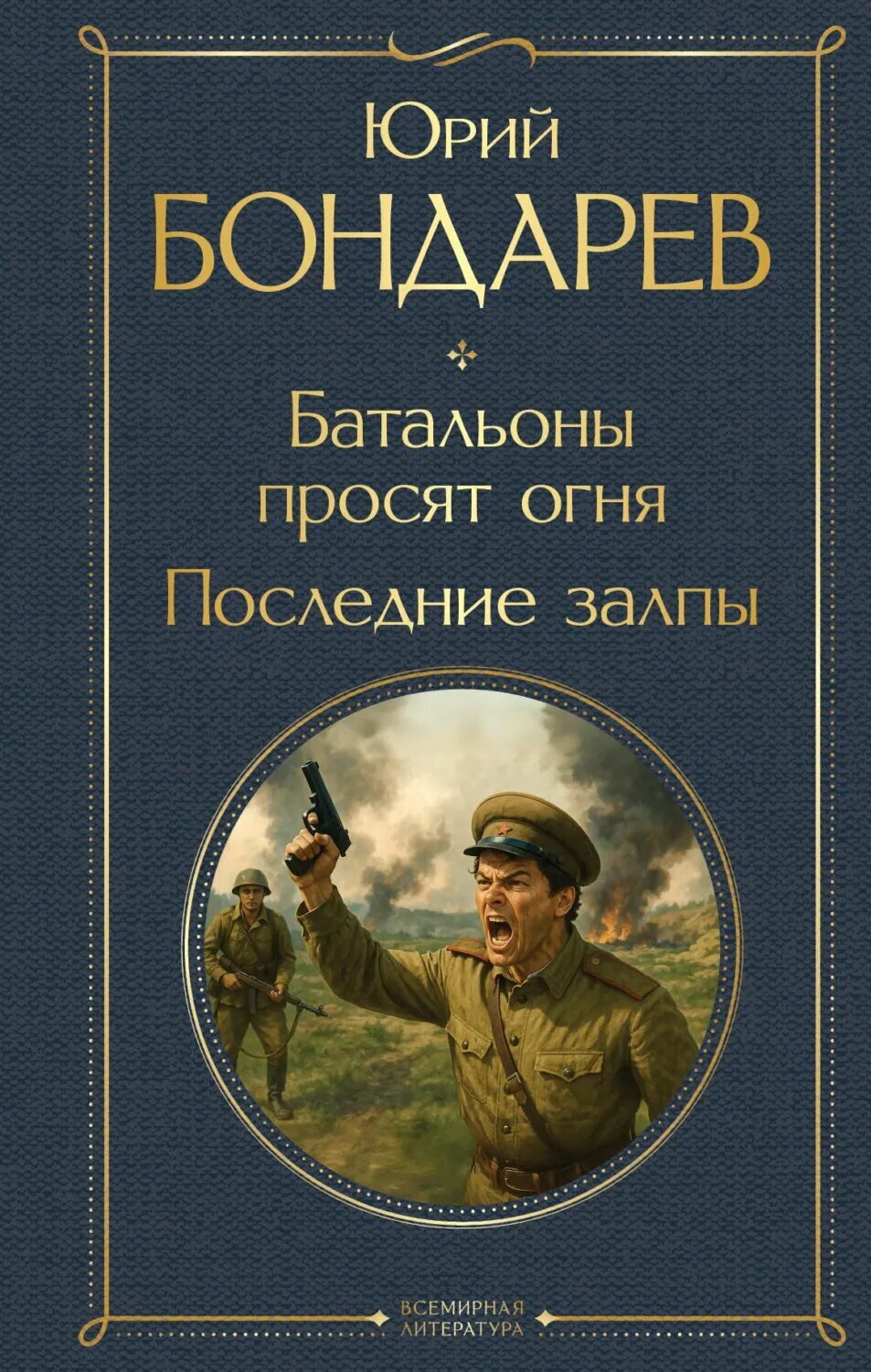 Батальоны просят огня. Последние залпы [Цифровая книга]