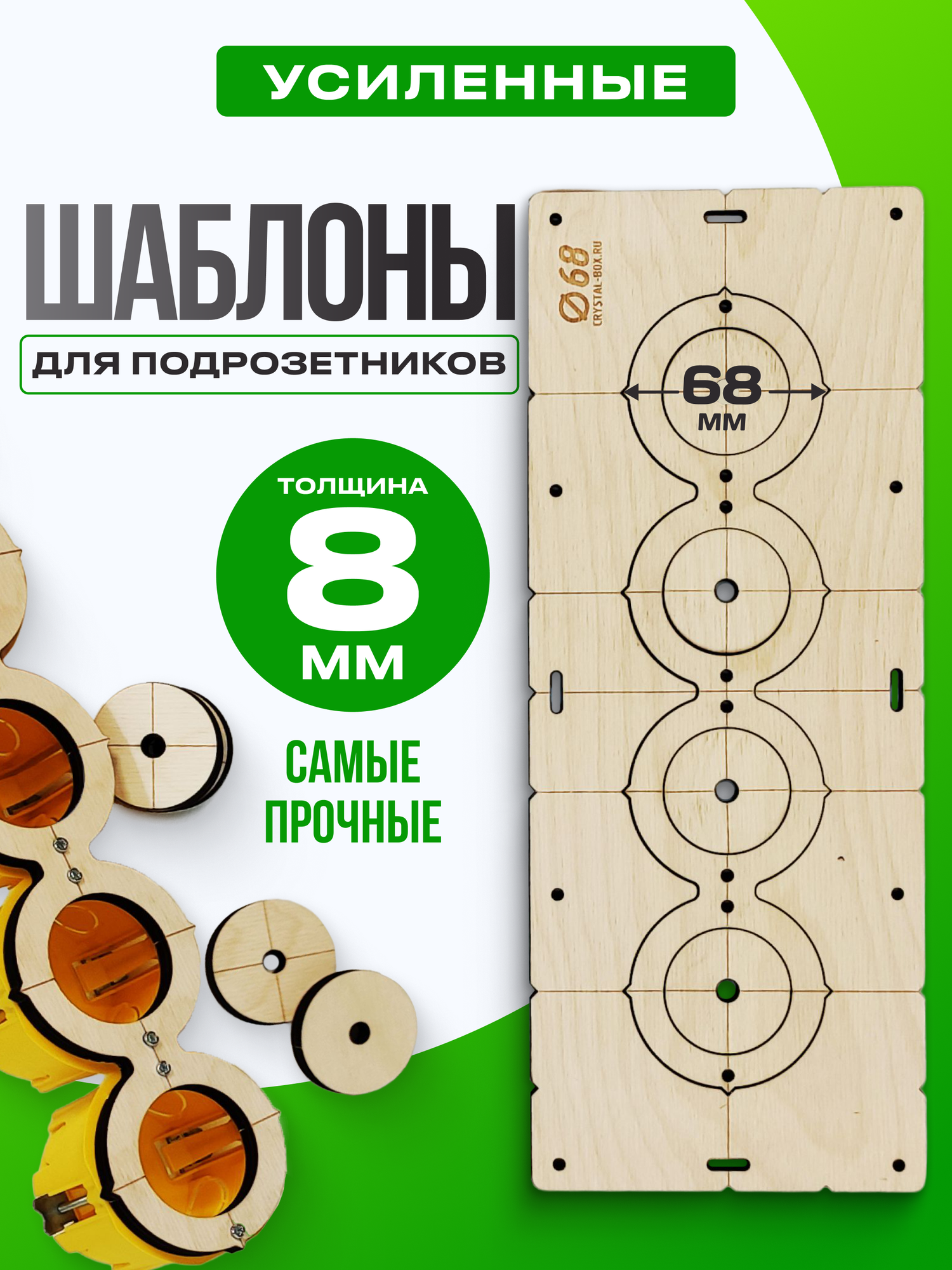 Шаблон для сверления и установки подрозетников на 4 отверстия, диаметром 68 мм, толщина 8 мм, Межцентровое расстояние 71мм.