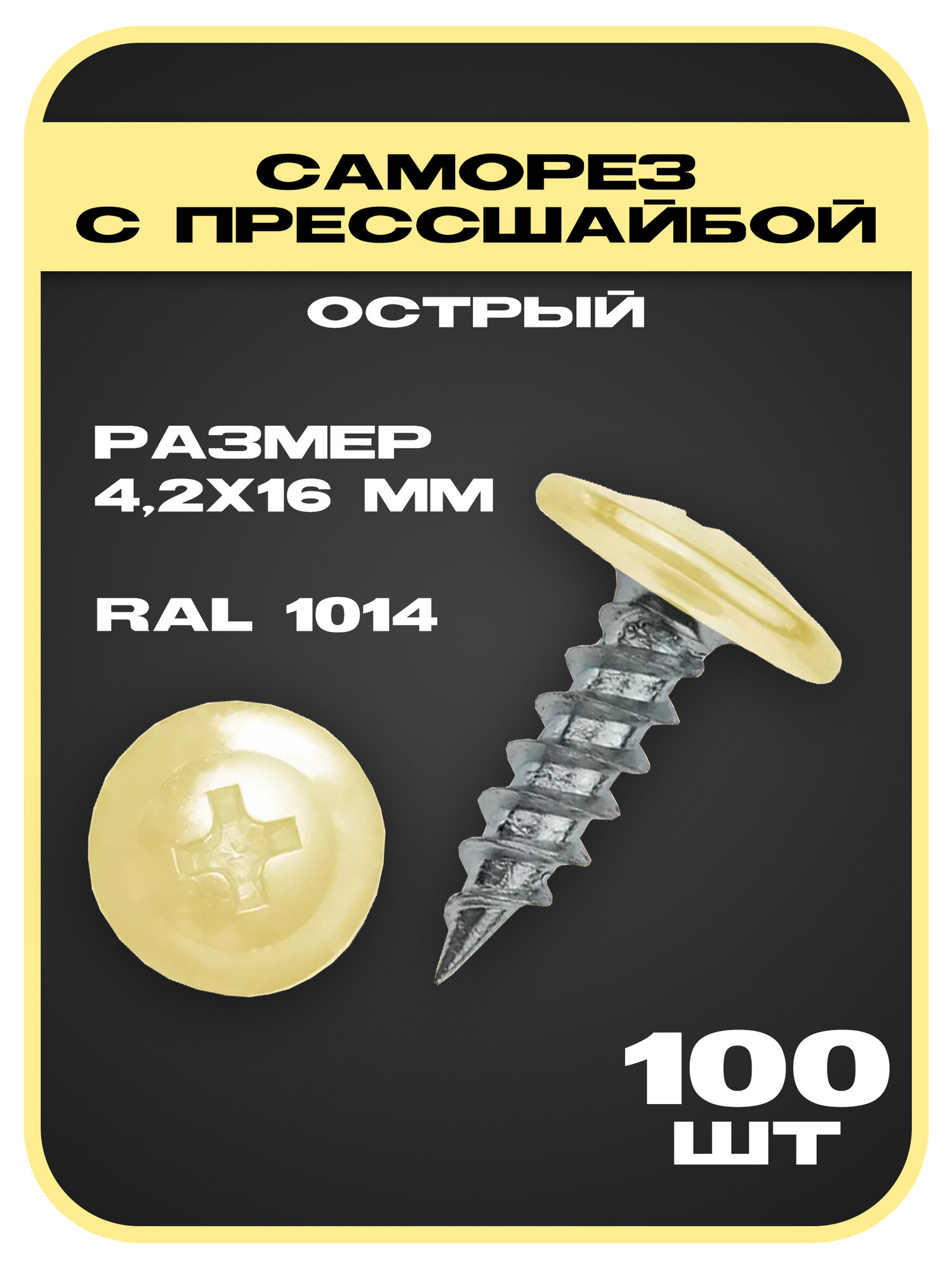 Саморез с прессшайбой острый 16 мм бежевый 1014