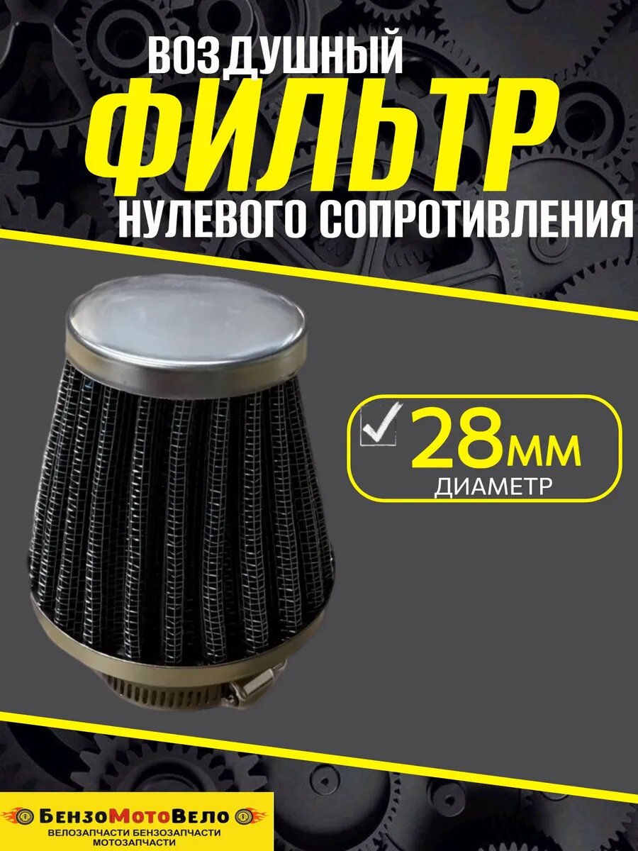 Фильтр воздушный, нулевой сопротивления, посадочный диаметр 28 мм