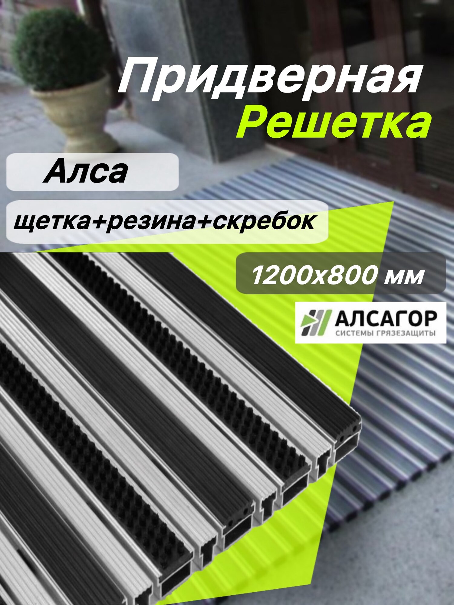 Алсагор Грязезащитная придверная решетка "Алса" щетка+резина+скребок 1200 х 800мм