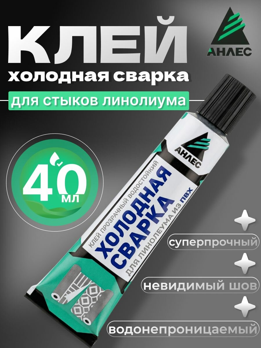 Клей Холодная сварка для линолеума прозрачный 40мл