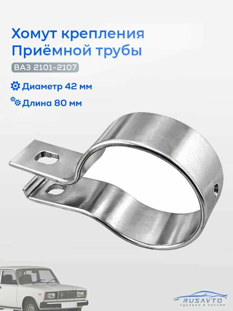 Хомут приемной трубы глушителя и КПП ВАЗ LADA 2101, 2102, 2103, 2104, 2105, 2106, 2107, 2101-1203043
