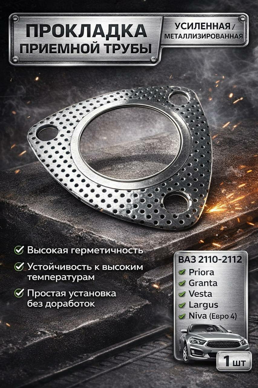 Прокладка приемной трубы глушителя для а/м с 8-клапанным двигателем, ВАЗ 2108, 2109, 2110, 2111, 2112, 2113, 2114, 2115, LADA Vesta, XRAY, Largus, Granta, Kalina, Priora, 4x4 (Нива), Chevrolet Niva