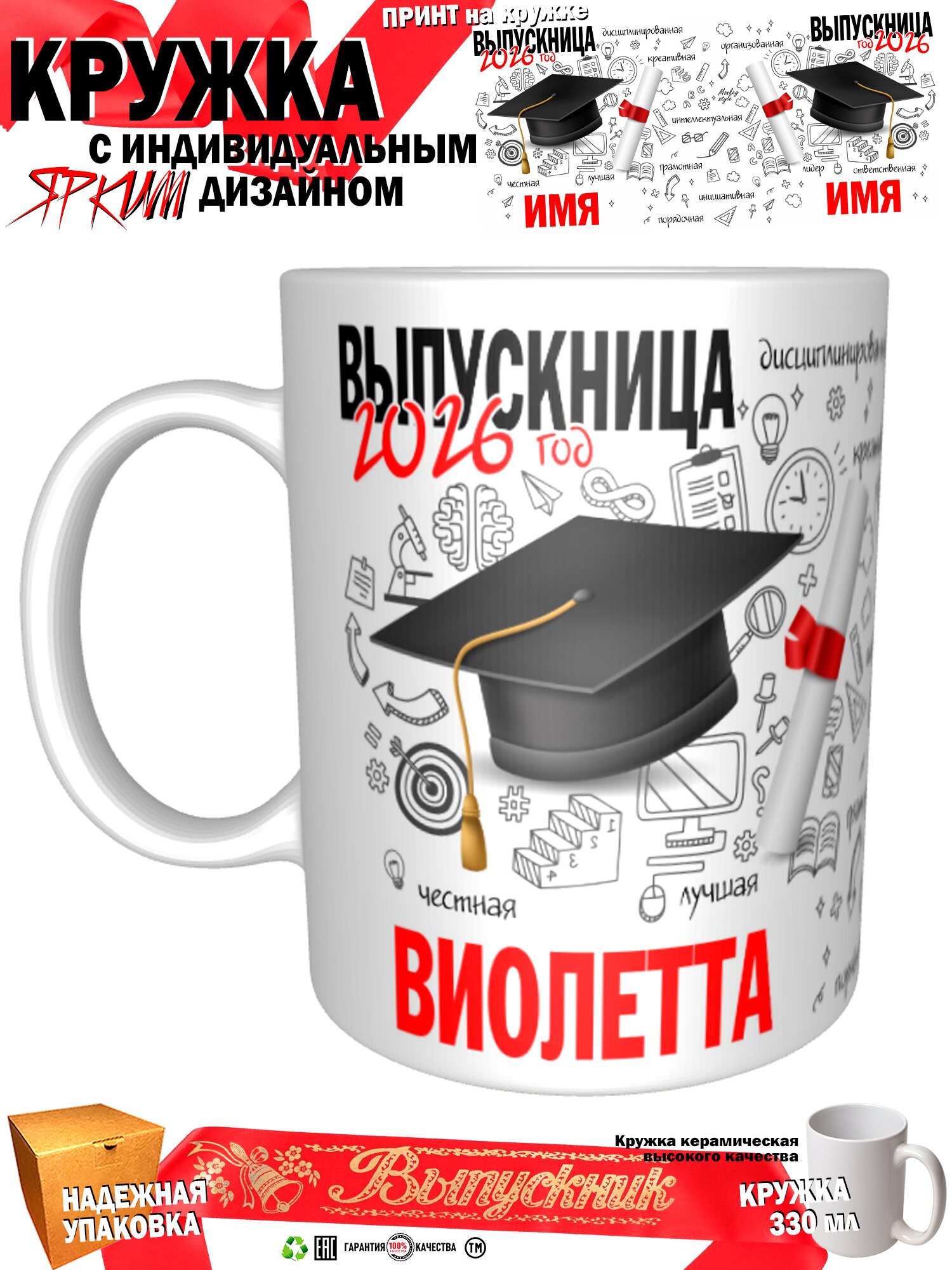 Кружка принтом «Виолетта. Выпускница 2026», 330 мл, белая кружка Премиум качества, авторский принт