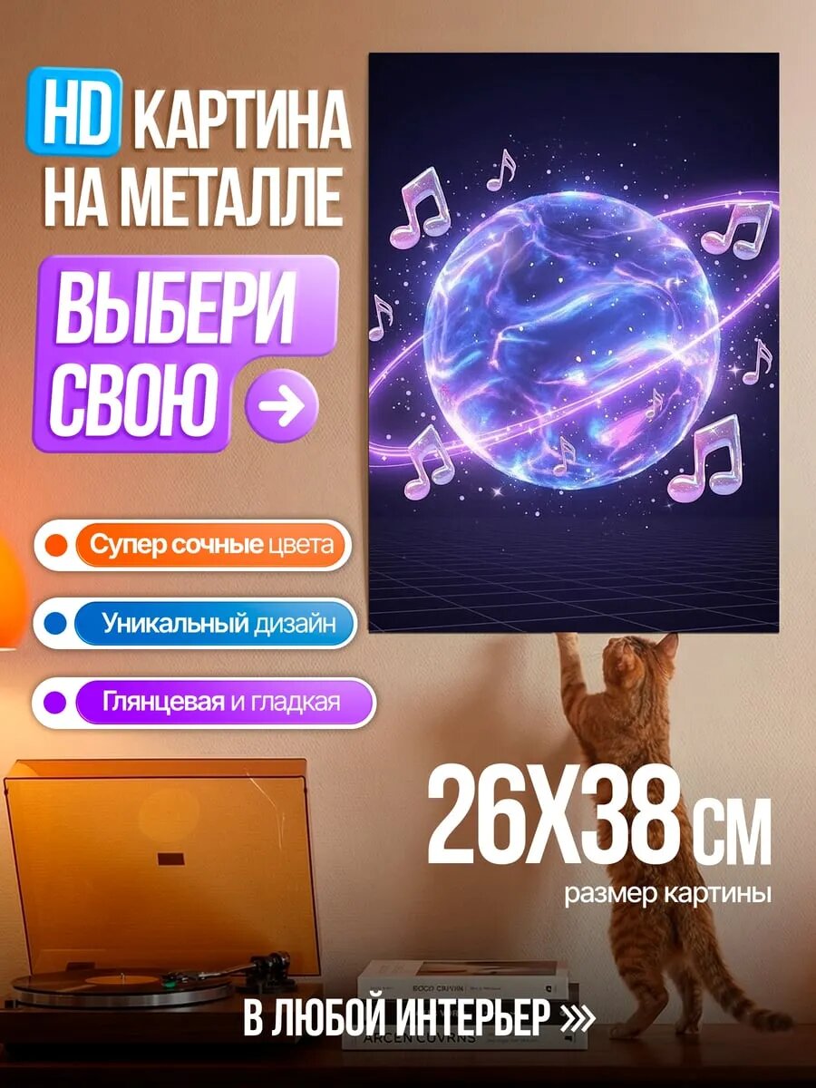 Картина на HD металле Музыкальная планета космос