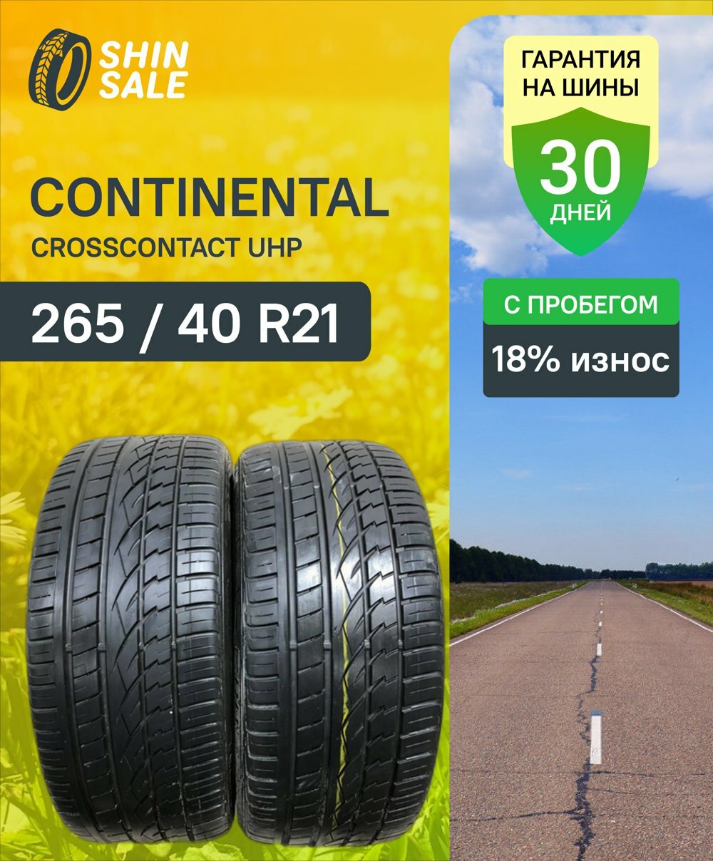 Летние БУ шины Continental CrossContact UHP 265/40 R21 18.0% износ VIRT0016630
