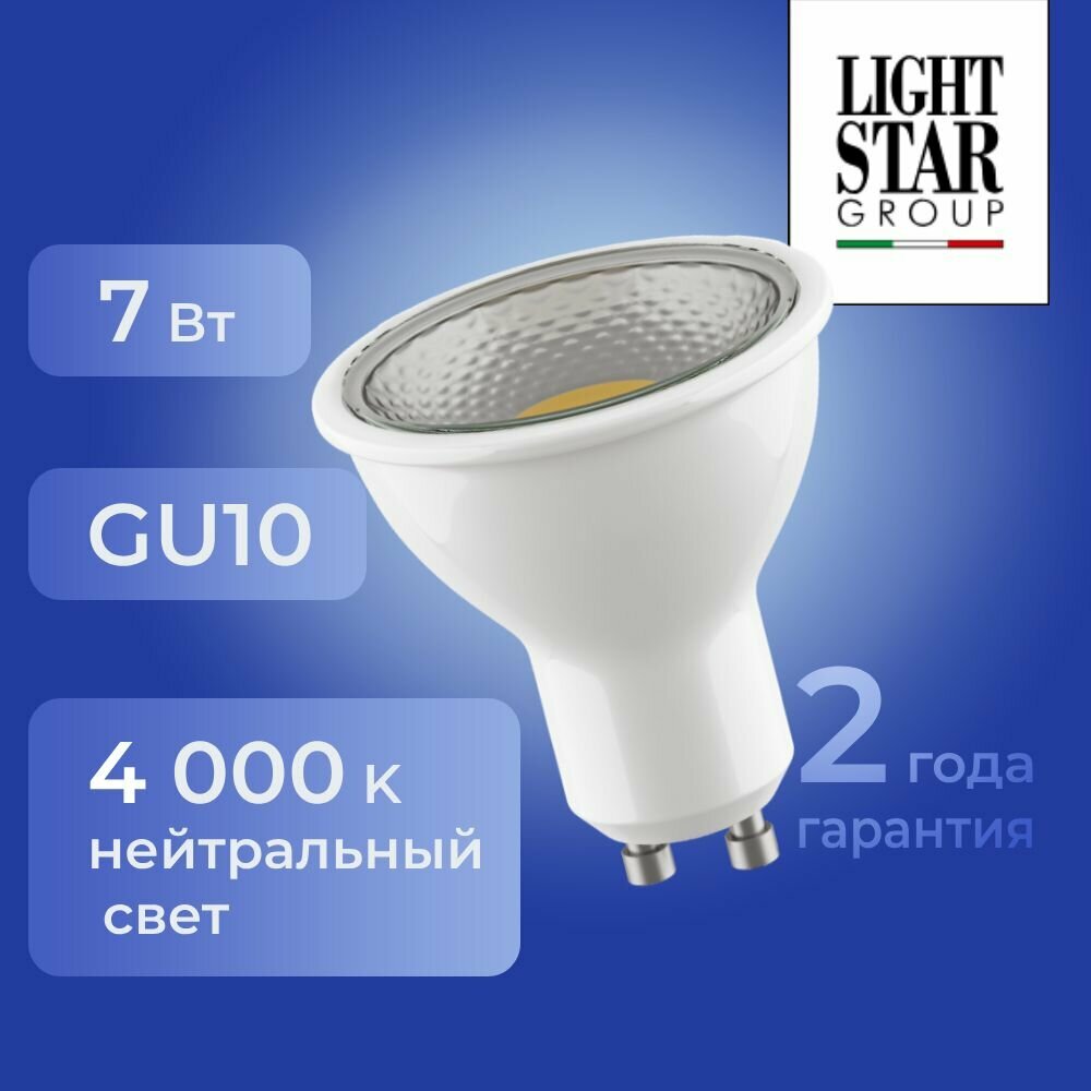 Лампочка gu10 светодиодная, Lightstar LED 940284, MR16, 4000K нейтральный свет, 7Вт