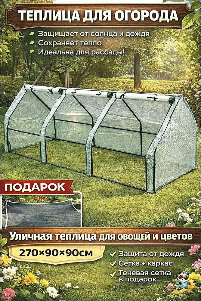 Парник, теплица WENSHI-od9y-5172-YmNr 2.7х0.9х0.9м, Софт