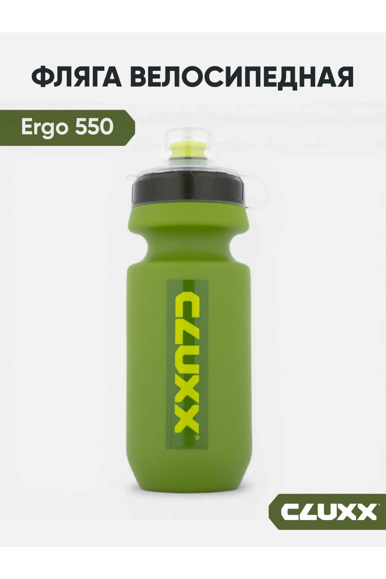 Фляга CLUXX Ergo 550 Green/Green (мл:550)