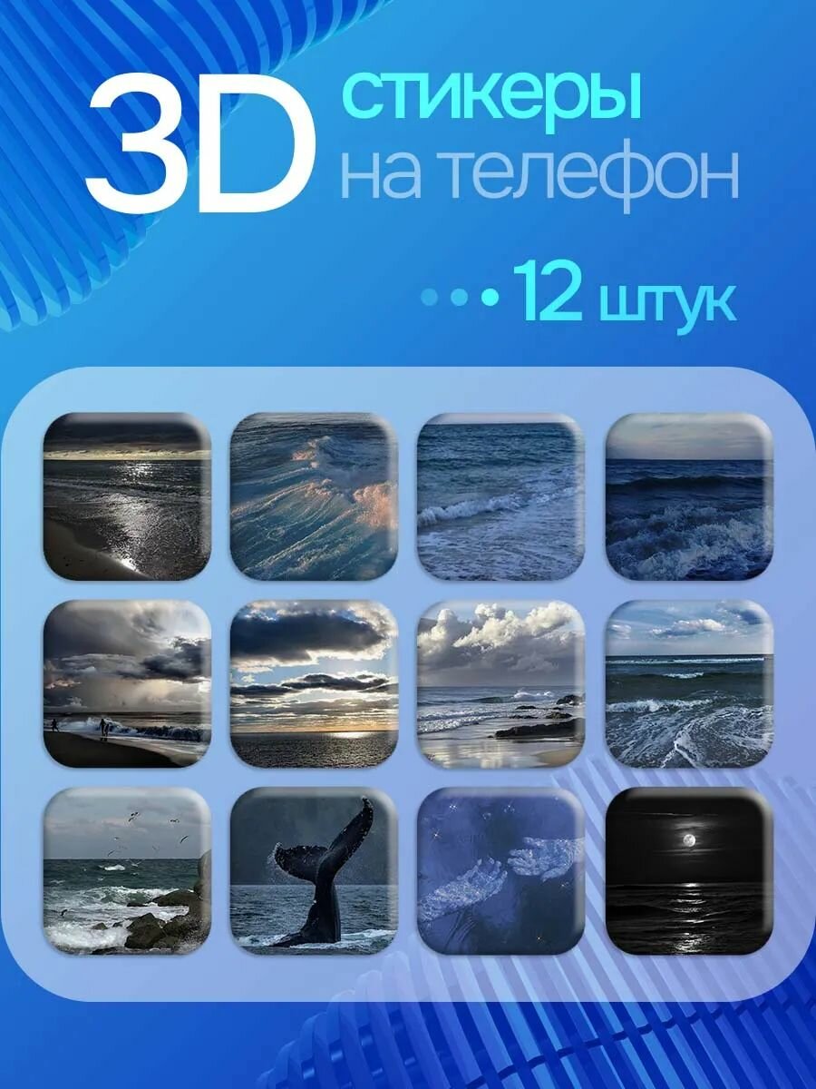 3D стикеры на телефон Море