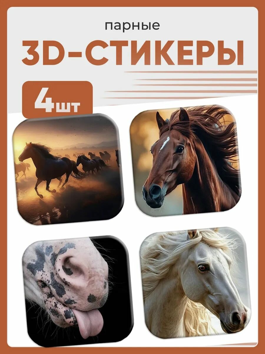 3D стикеры на телефон Лошадь