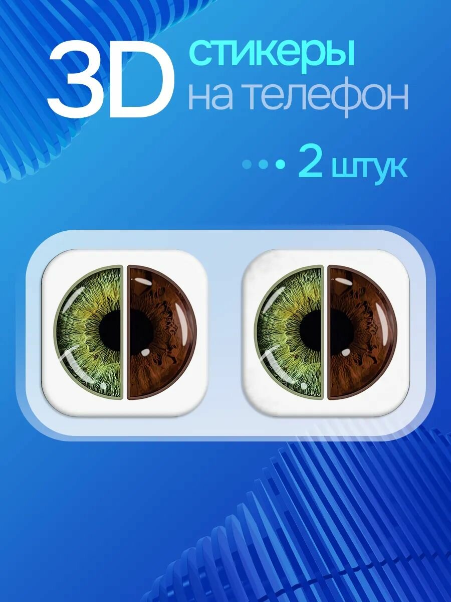 3D стикеры, парные наклейки на телефон глаза