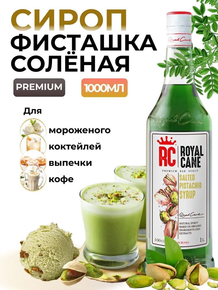 Сироп Royal Cane "Фисташка Соленая", 1л.