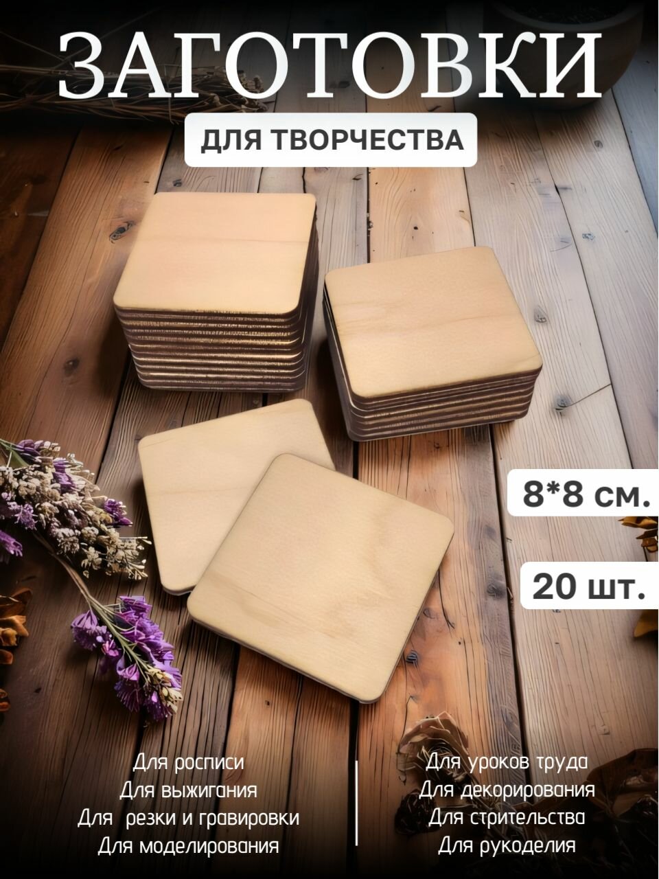Деревянные заготовки для творчества, квадратные, 8х8 см.