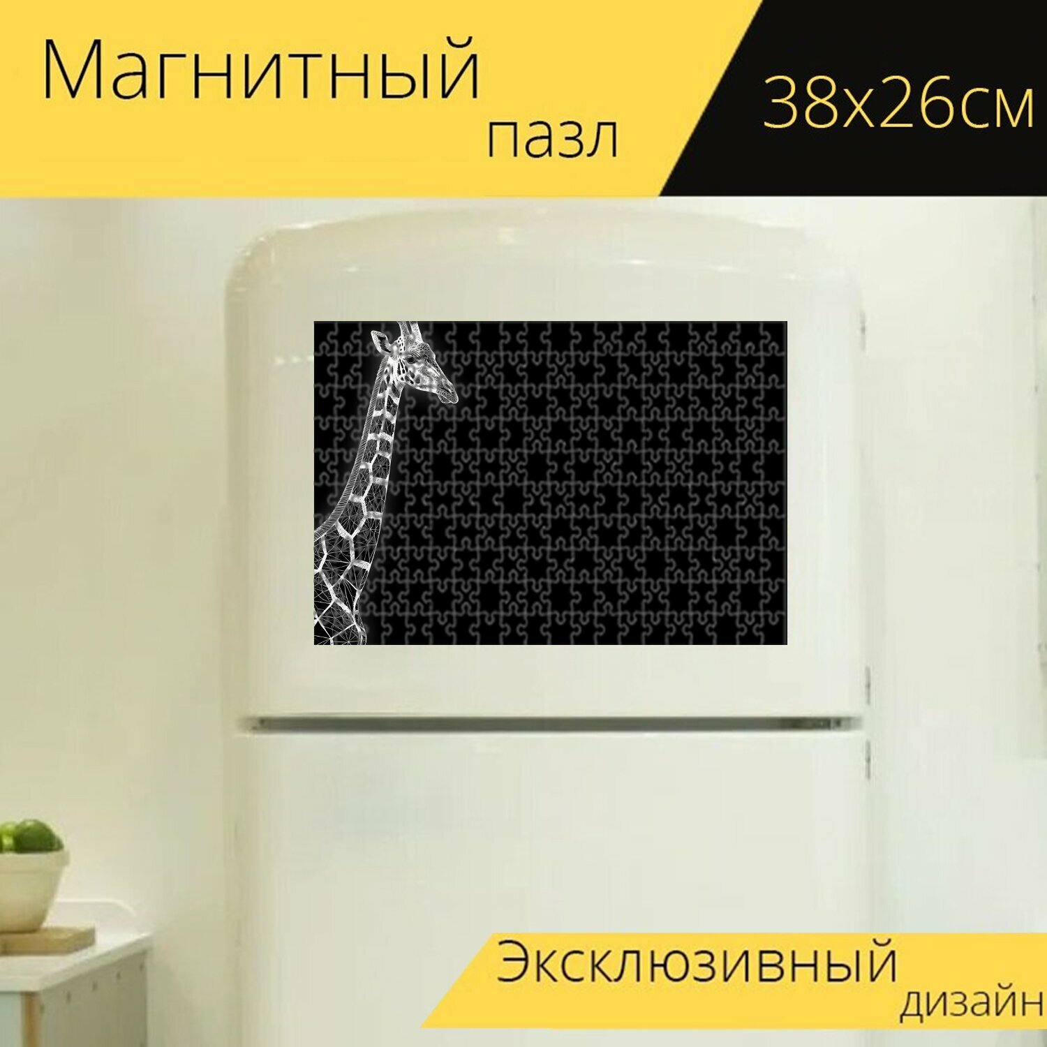 Магнитный пазл "Геометрический жираф на черном фоне. Контурное изображение африканского животного в стиле low poly, белые светящиеся линии и сетка." для интерьера, 38х26 см.