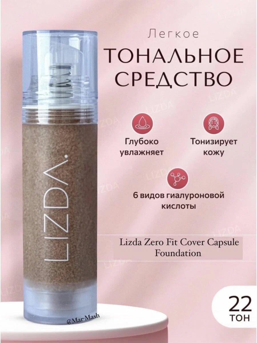Увлажняющая тональная основа флюид с гиалуроновой кислотой Lizda 22