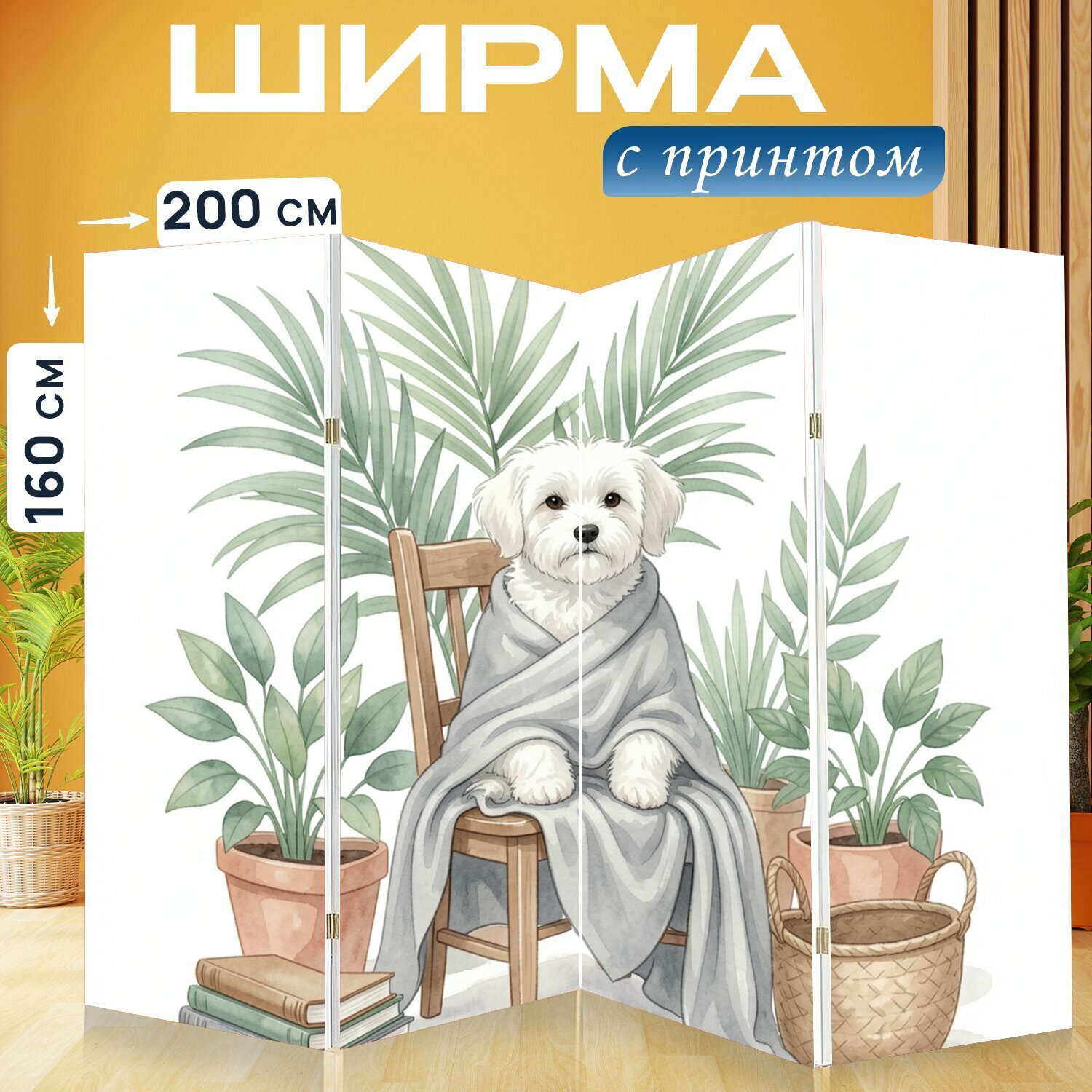 Ширма "Белая собачка в пледе. Милый щенок на деревянном стуле, укутанный серым покрывалом, среди комнатных." перегородка для зонирования комнаты с принтом 200x160 см. на холсте