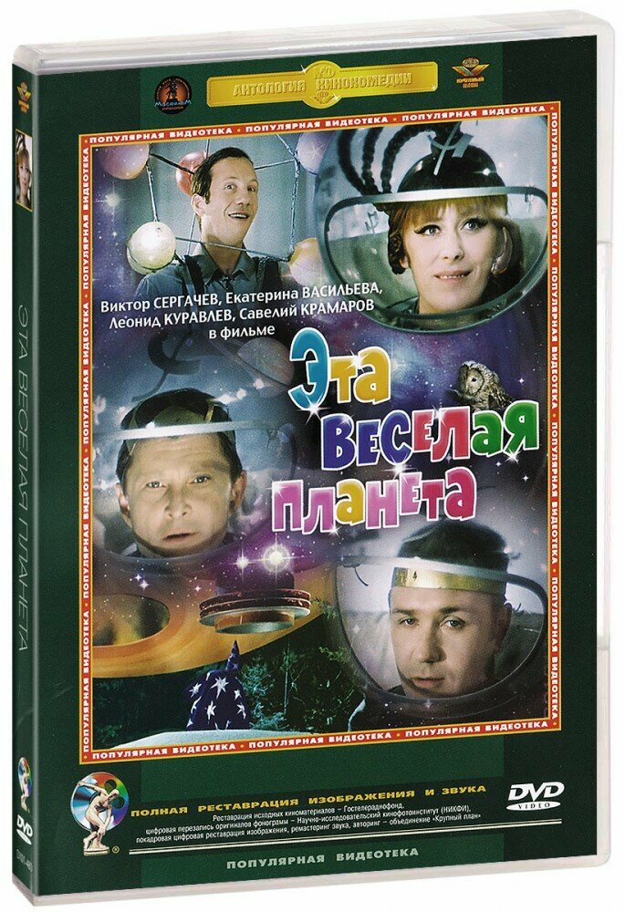 Эта веселая планета (DVD) (ДВД диск, DVD Box, СССР, Мосфильм)