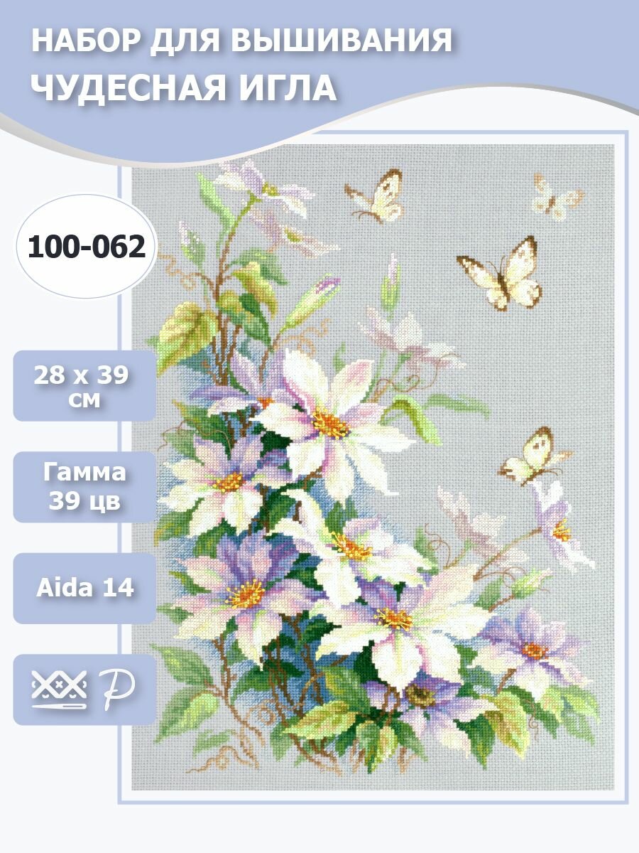 100-062 "Клематисы". Набор для вышивания крестом Чудесная игла 28 х 39 см.