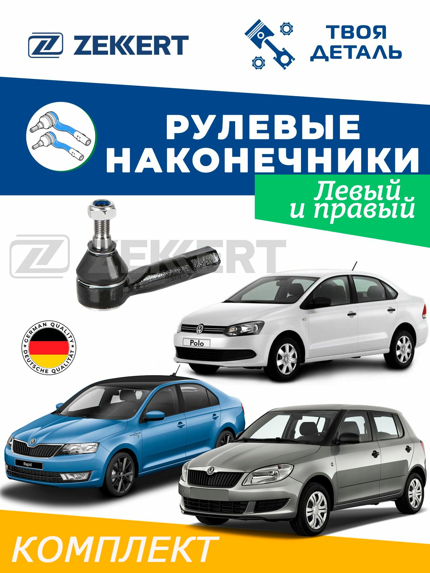Наконечники рулевые на Skoda Rapid / VW Polo с 10г