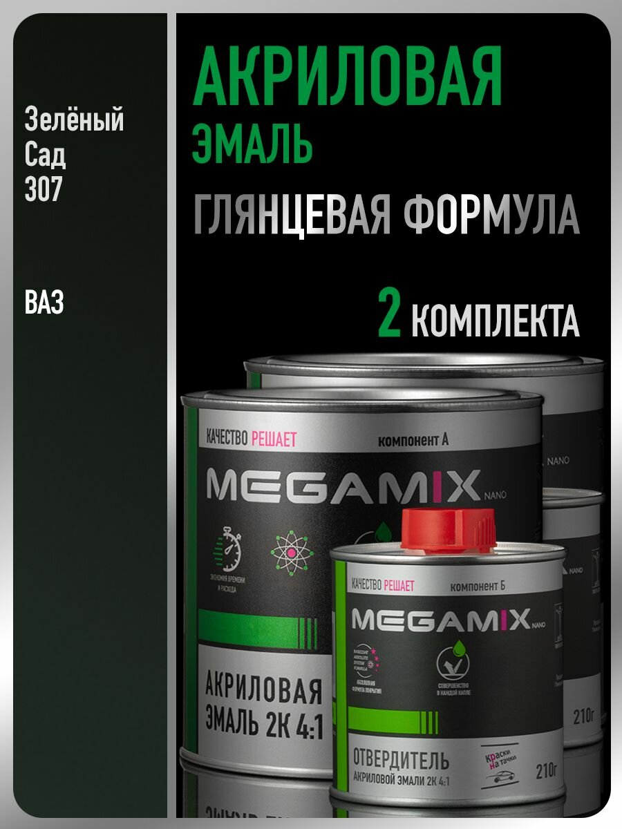 Акриловая краска автомобильная, Зеленый сад 307, 2 Комплекта 2К 4:1 (эмаль: 840 мл. + отвердитель: 210 мл), MEGAMIX