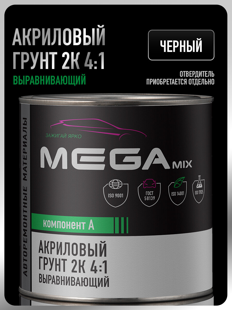 Грунт акриловый автомобильный 2К, выравнивающий 4:1, черный, 800г (без отвердителя), MEGAMIX