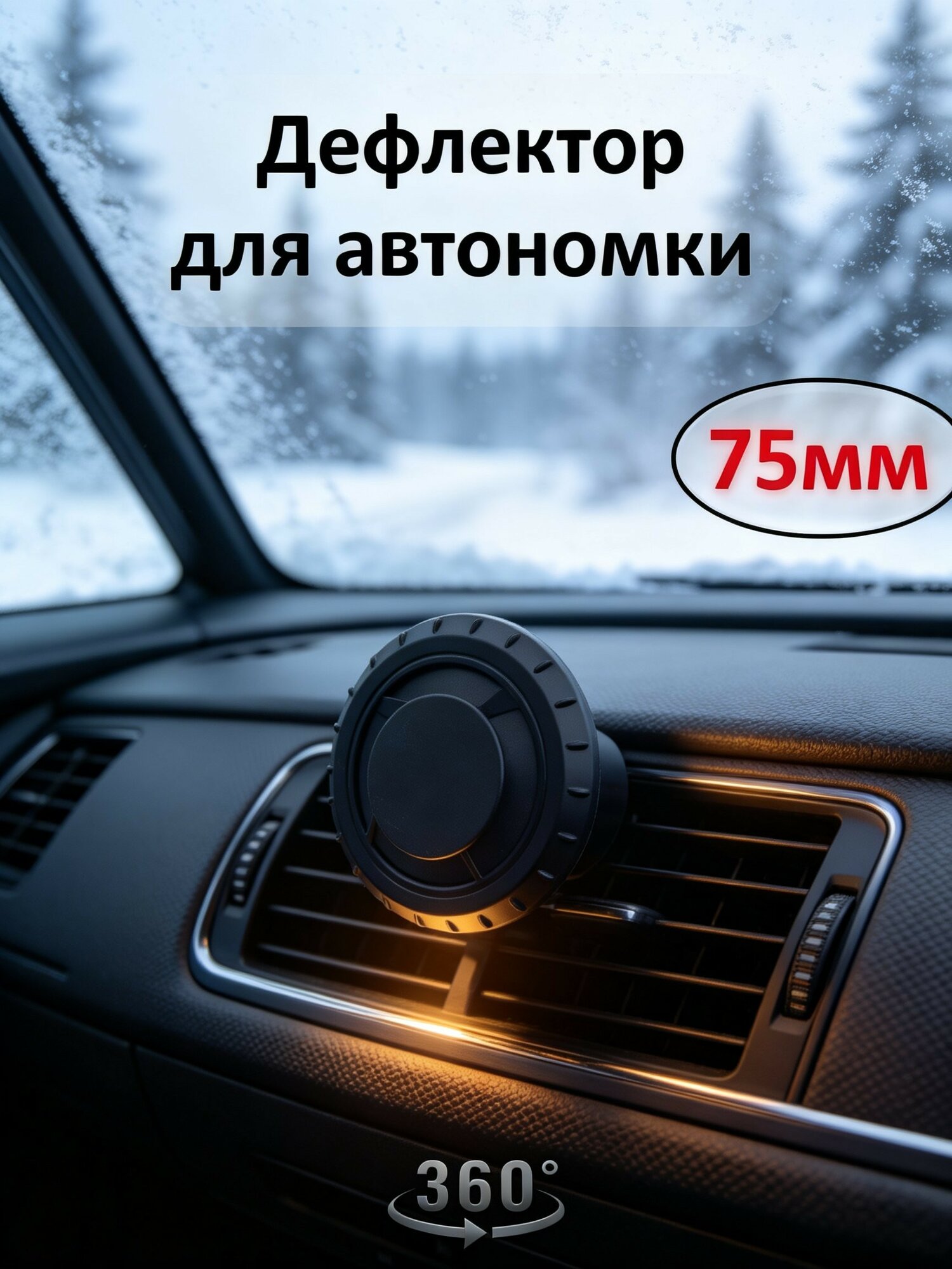 Дефлектор закрывающийся 75 мм, поворотный для воздушного отопителя — перекрывает воздушный поток, АБС пластик, для автономок 4-8 кВт
