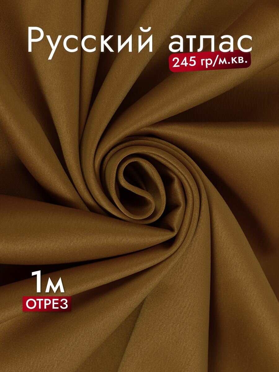 Ткань Русский Атлас, цвет темно-горчичный, отрез 1м*150см, 245гр/м2