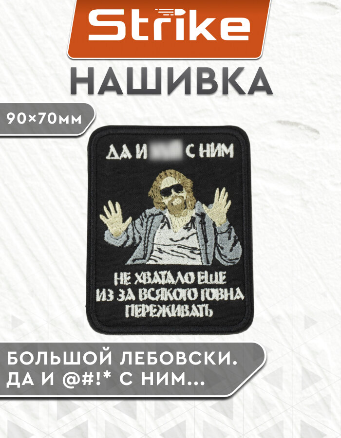 Шеврон / нашивка Strike "Большой Лебовски. Да и хрен с ним, не хватало еще из-за всякого говна переживать"