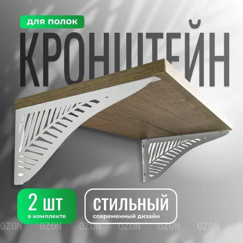 Кронштейн для полки металлический белый в стиле лофт, усиленный держатель с крепежом для стены и интерьера