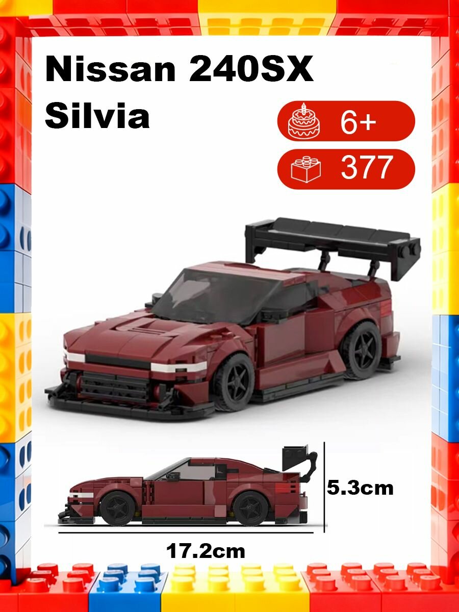 Конструктор Машины Nissan 240SX Silvia 377 деталей 6+(Гоночные автомобили , Строительные блоки, игрушки, technic, Коллекционный игровой набор)