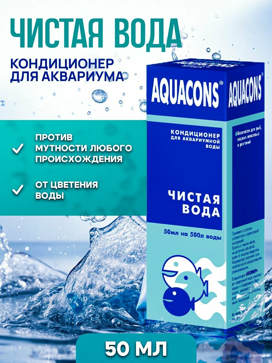 Кондиционер для аквариумной воды "Чистая вода" - устранение мутности, 50 мл аквариумная вода очиститель воды устранение мутности кондиционер для аквариума