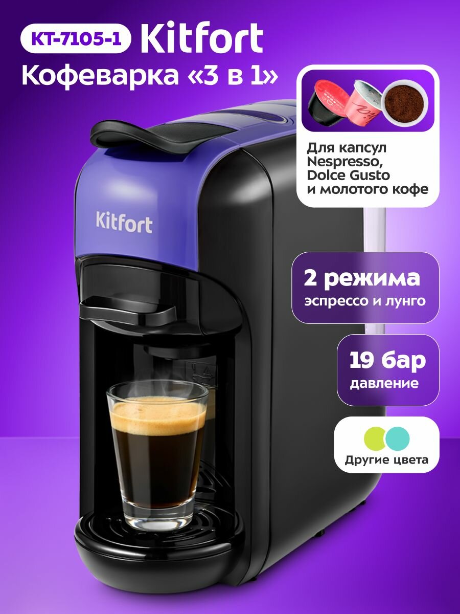 Кофеварка 3 в 1 Kitfort КТ-7105-1