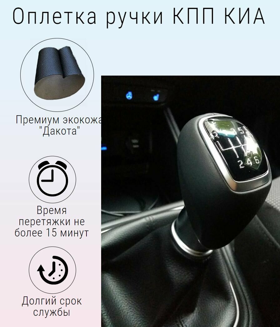 Оплетка ручки кпп КIA Rio 4, Solaris 2