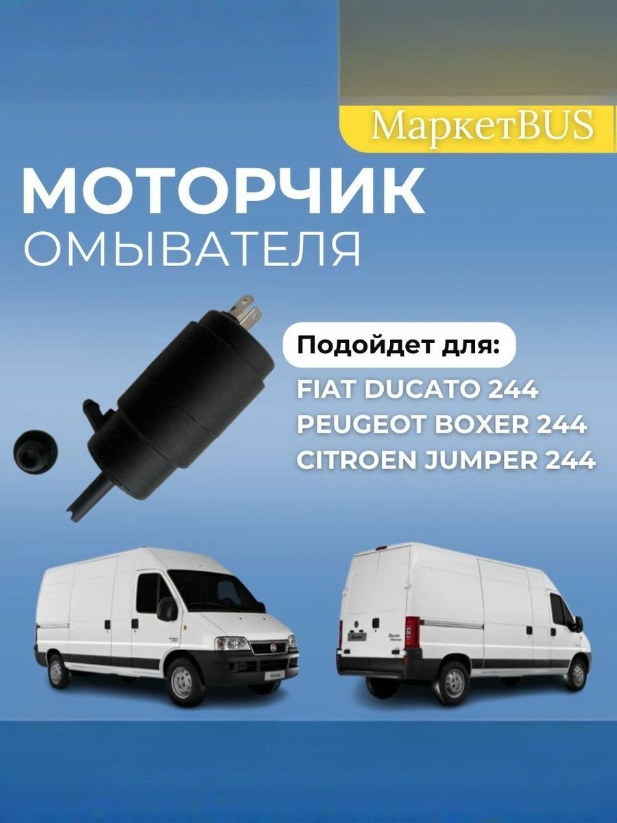 Моторчик омывателя лобового стекла Фиат Дукато 244 (Ducato, Boxer, Jumper)