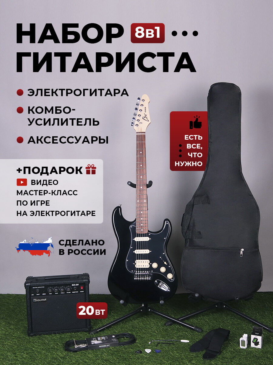 Комплект 8 в 1 Электрогитара с комбоусилителем 20вт, Lexguitar Stratocaster Black&black Super